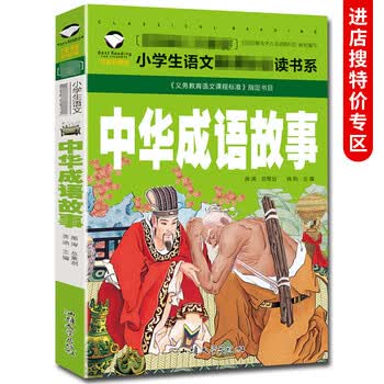 【中智特价专区】正版 中华成语故事大全小学生版注音版彩图国一二年级课外书籍儿童读物6-7-10-12