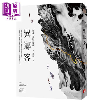 异乡客 港台原版 加布列．贾西亚．马奎斯 皇冠文化