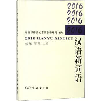 2016汉语新词语 商务印书馆 侯敏,邹煜 编 汉语工具书 东润堂正版