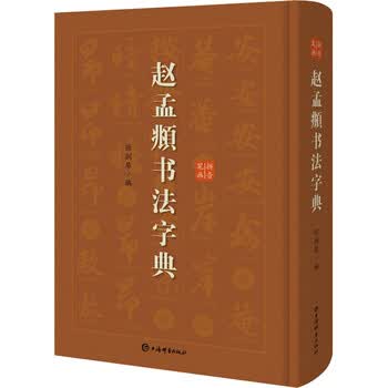 赵孟頫书法字典 徐剑琴 编 书籍