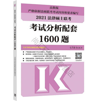 B 法律硕士联考考试分析配套1600题 全国考研法硕配套编委会
