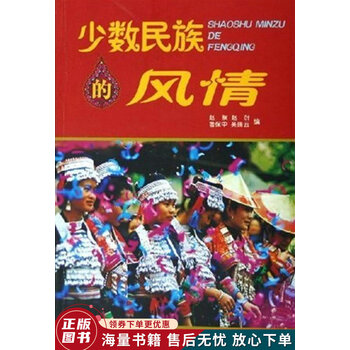 少数民族的风情