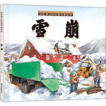 讲给孩子的自然灾害绘本 雪崩
