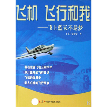 飞机飞行和我--飞上蓝天不是梦