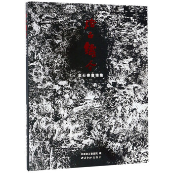 熔古铸今 金石书画雅集
