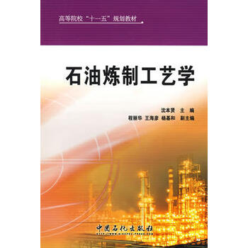 石油炼制工艺学 沈本贤主编