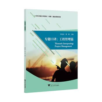 专题口译：工程管理篇