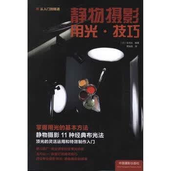 静物摄影用光.技巧 日本玄光社 作 书籍