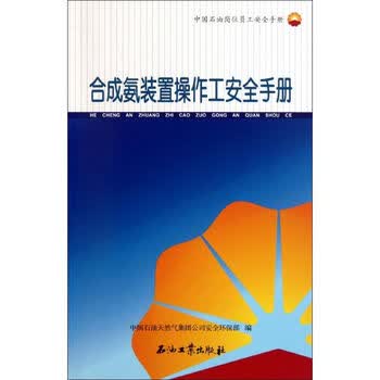 合成氨装置操作工安全手册 书籍