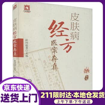 皮肤病经方医案存真  中国医药科技出版社