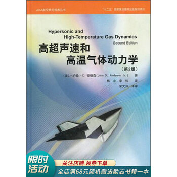 高超声速和高温气体动力学原书第2版