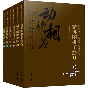 曹薰铉、李昌镐精讲围棋系列第7辑:精讲围棋手筋(1-6)