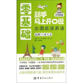 零基础新手马上开口说出国旅游英语(附光盘图解口语大全)