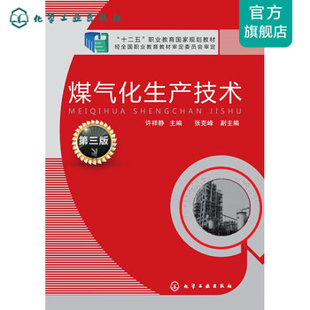 煤气化生产技术(许祥静)（第三版）