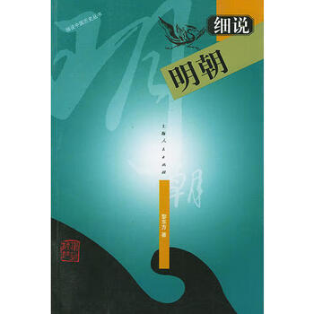 细说明朝黎东方 9787208025127