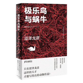 极乐鸟与蜗牛（只有涩泽龙彦才写得出的动物传说 日本暗黑美学大师有关动物的经典作品全收录）
