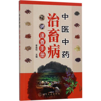 中医中药治畜病速查手册 李连任 主编 书籍