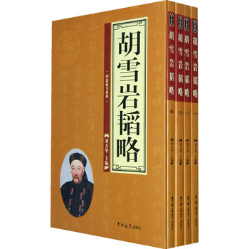 胡雪岩韬略(全四卷) 刘方华 吉林大学出版社 9787560142777