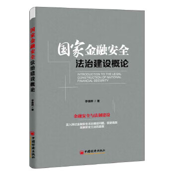国家金融安全建设概论