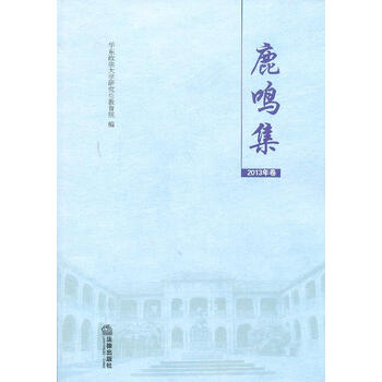 鹿鸣集-2013年卷【正版图书，放心下单】