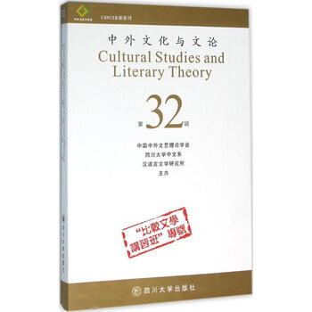 中外文化与文论(32) 曹顺庆 主编  书籍