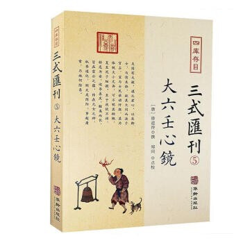 现货正版 三式汇刊5 大六壬心镜 徐道符 撰 郑同 点校华龄出版社 四库存目 附录 大六壬寻源编 神