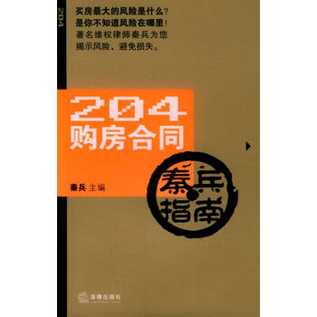 204购房合同秦兵指南【正版图书】
