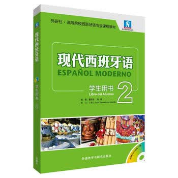 现代西班牙语学生用书(2)