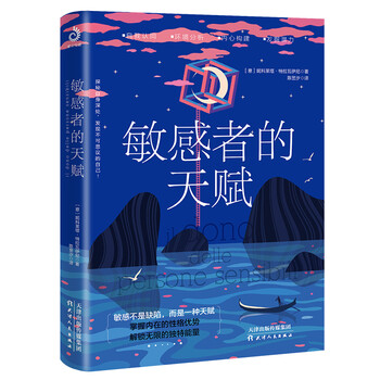 敏感者的天赋【】9787201166391