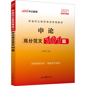 申论高分范文101篇 全新升级版 2021