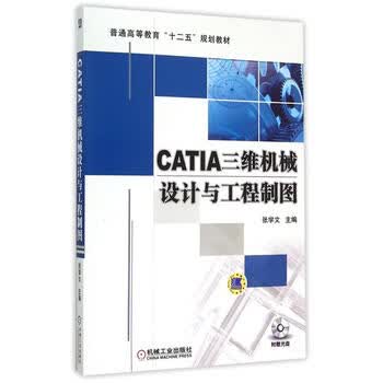 CATIA三维机械设计与工程制图 张学文4881599