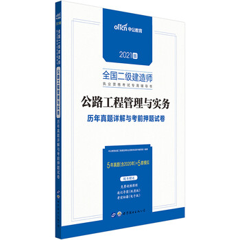 备考2022中公教育2021全国二级建造师执业资格考试书：公路工程管理与实务历年真题详解与考前押题试卷