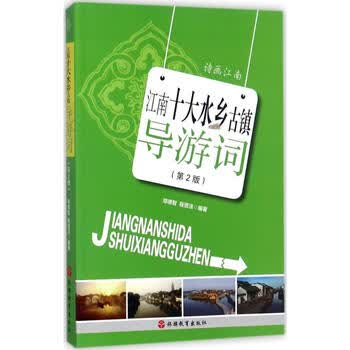 江南十大水乡古镇导游词(第2版) 邓德智,程贤法 编 书籍