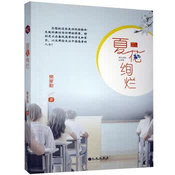 夏花绚烂 樊家勤 九州出版社 9787510893759 小说 书籍