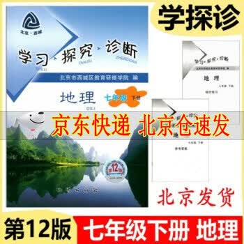 2022春新版北京西城学习探究诊断七年级地理下册第12版7年级地理下册初一地理中图版 北京市西城区教育研所