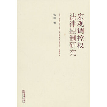 宏观调控权法律控制研究