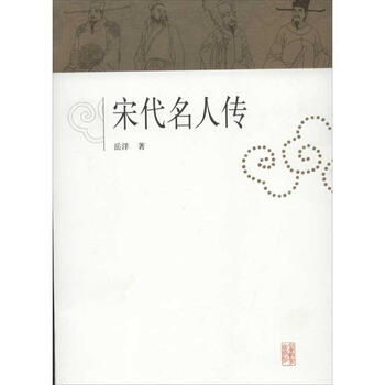 宋代名人传 岳样 作 书籍