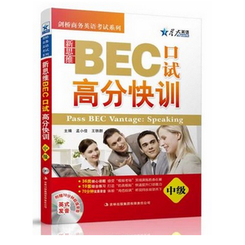 星火英语 新思维BEC口试高分快训中级(附MP3光盘) 剑桥商务英语考试系列:BEC中级口试教材