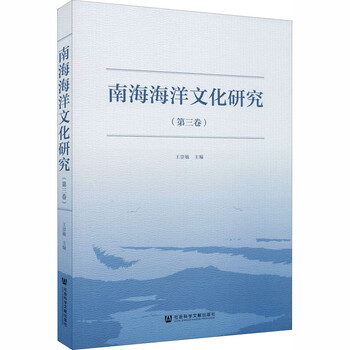 南海海洋文化研究(第3卷) 王崇敏 编 书籍