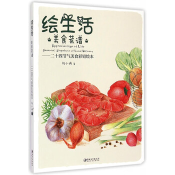 绘生活美食菜谱--二十四节气美食彩铅绘本