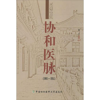 协和医脉1861-1951   书籍