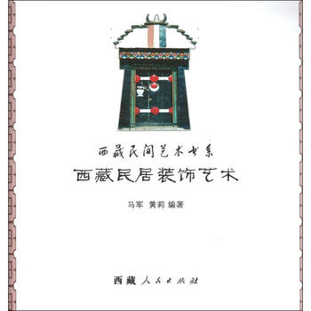 西藏民居装饰艺术 马军   书籍