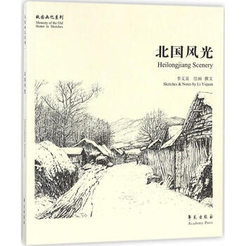 北国风光 李义泉 绘画、撰文 书籍