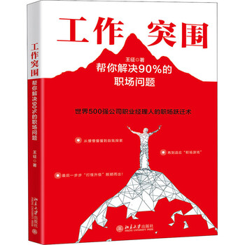 工作突围 帮你解决90%的职场问题