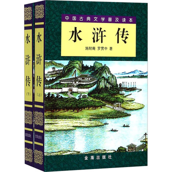 水浒传(上下册)/中国古典文学普及读本