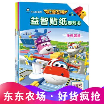 【农场专享价】全4册超级飞侠第5季 益智贴纸游戏书 神奇冒险 环游世界 趣味乐园 遨游天地 3D互动图画贴纸书