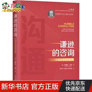 谦逊的咨询：沙因咨询思想精要