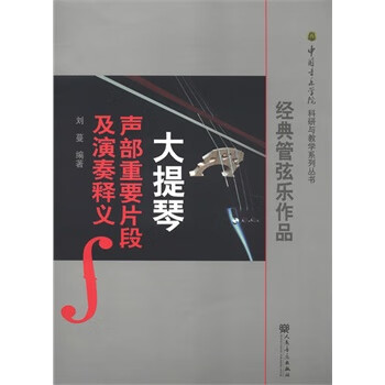 经典管弦乐作品大提琴声部重要片段及演奏释义【正版图书】