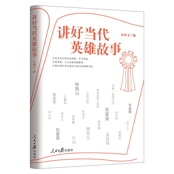 讲好当代英雄故事
