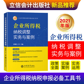 企业所得税纳税调整实务与案例（2021年版）